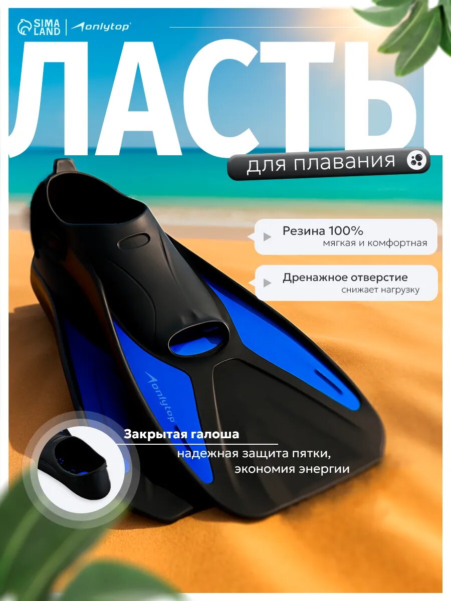 Ласты для плавания ONLYTOP, р. 40-41, чёрные, отверстие в носочной части, синие