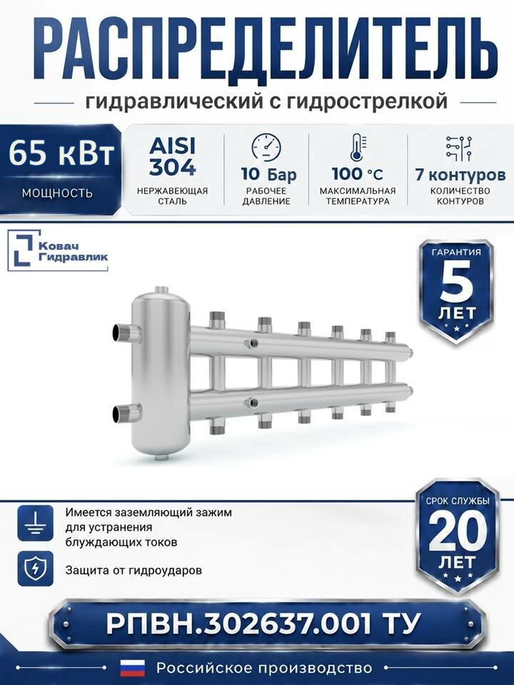 Распределительный коллектор с гидрострелкой (нержавеющая сталь) 65кВт, 7 контуров (Коллектор отопления) [Гребенка]