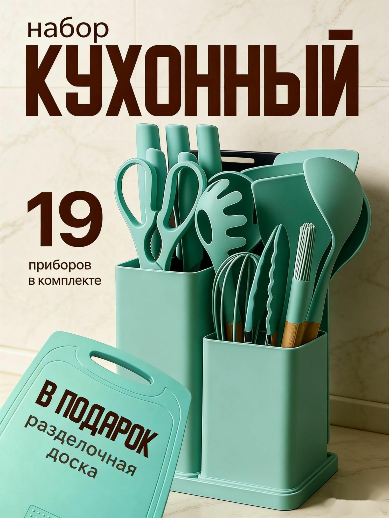 Набор кухонных ножей из 19 предметов