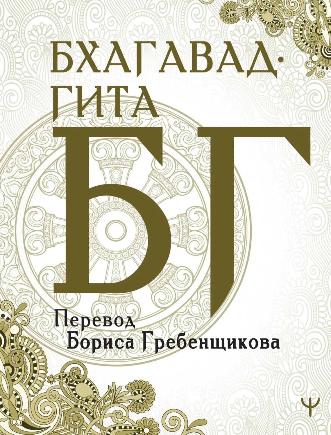 Бхагавад-гита. Перевод Б. Гребенщикова [Цифровая книга]