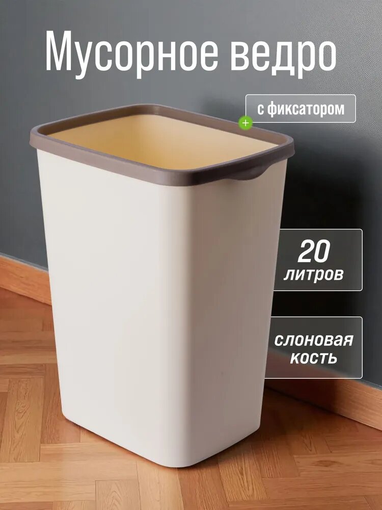 Мусорный бак, 20 л, 1 шт