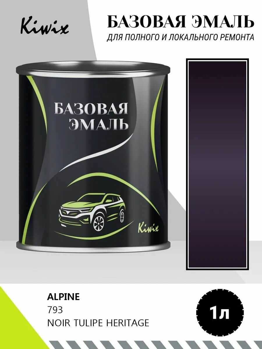 Автомобильная краска ALPINE 793 NOIR TULIPE HERITAGE 1кг