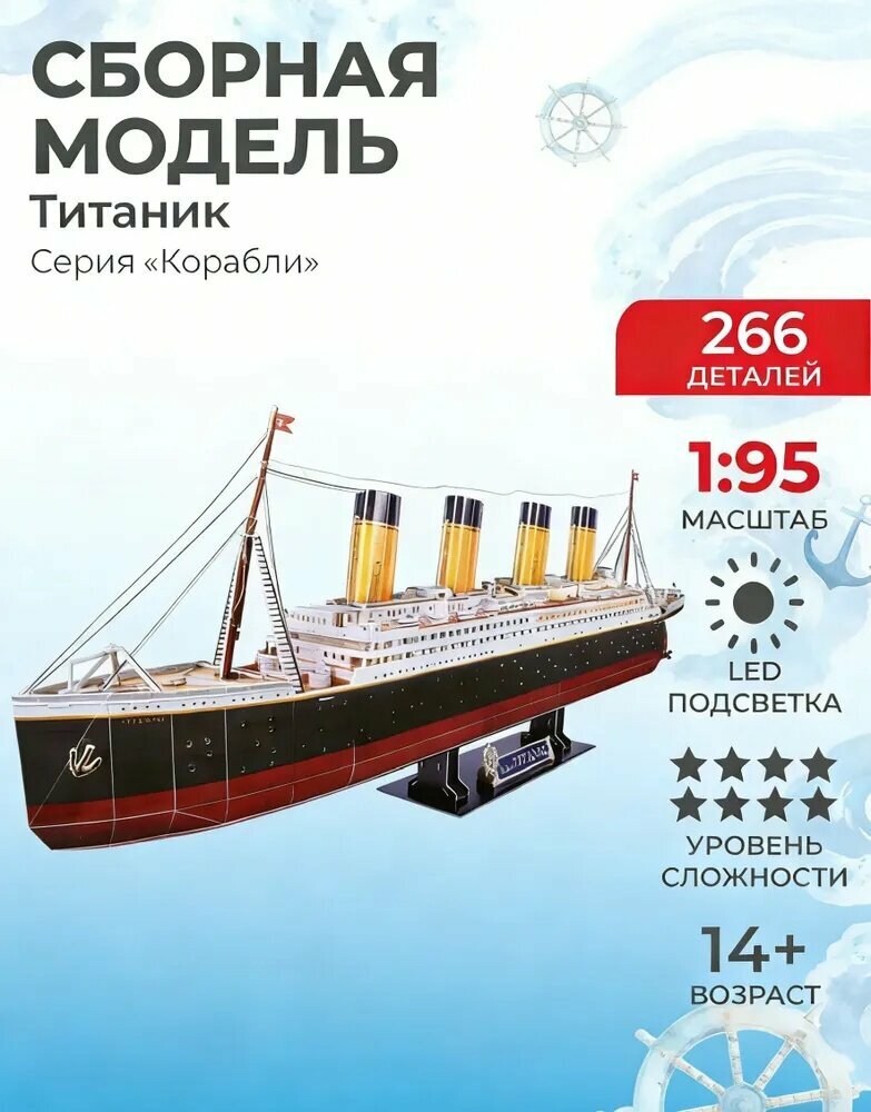 Сборная модель Корабль Титаник с LED-подсветкой REZARK STH-008