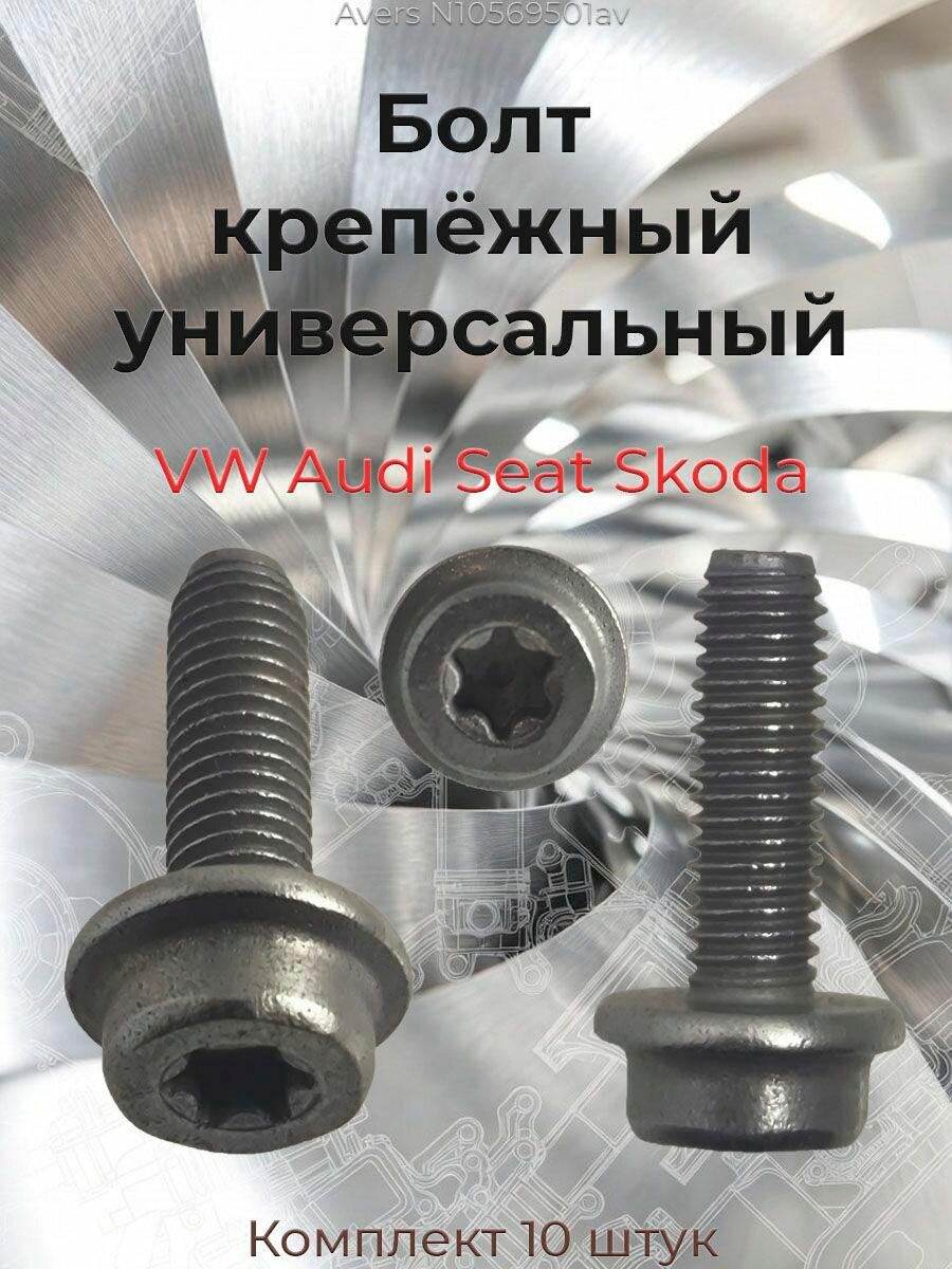 Винт болт крепёжный универсальный Ваг Vag Фольксваген Ауди Сеат Шкода VW Audi Seat Skoda N10569501AV 10 штук