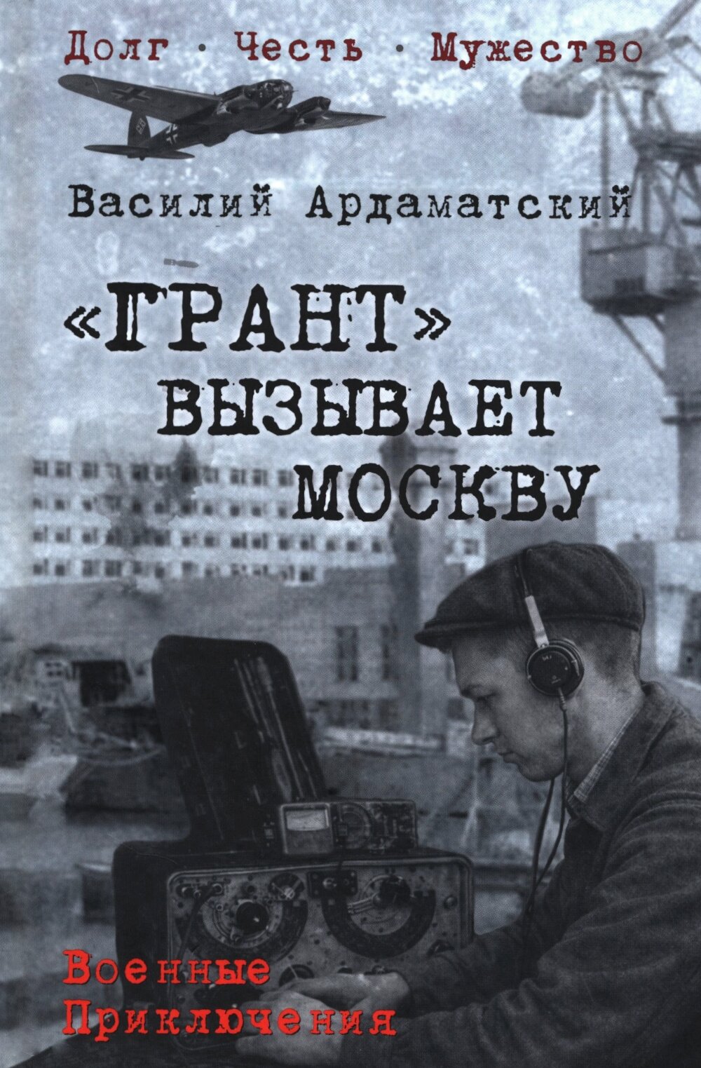 Грант вызывает Москву: роман. Ардаматский В. И.