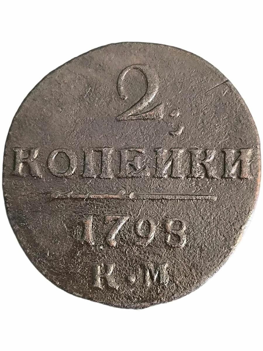 Монета 2 копейки 1798 г. КМ Российская Империя
