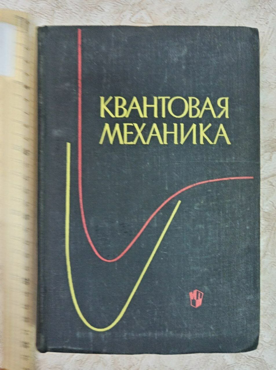 Квантовая механика Соколов Арсений Александрович, Лоскутов Юрий Михайлович