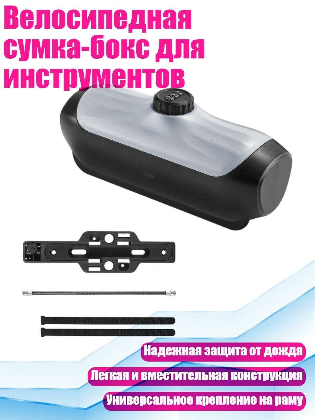 Велосипедная сумка-бокс для инструментов