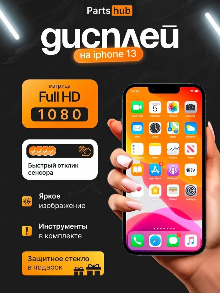 Дисплей iPhone 13