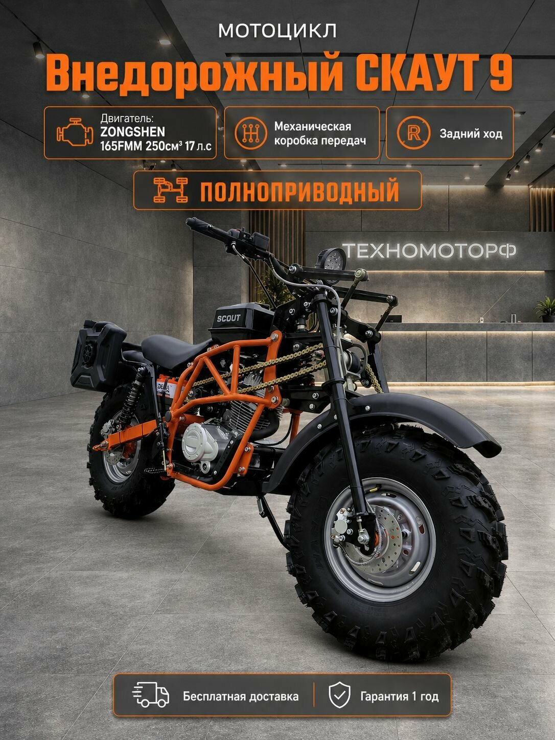 Мотоцикл внедорожный СКАУТ-9 полный привод