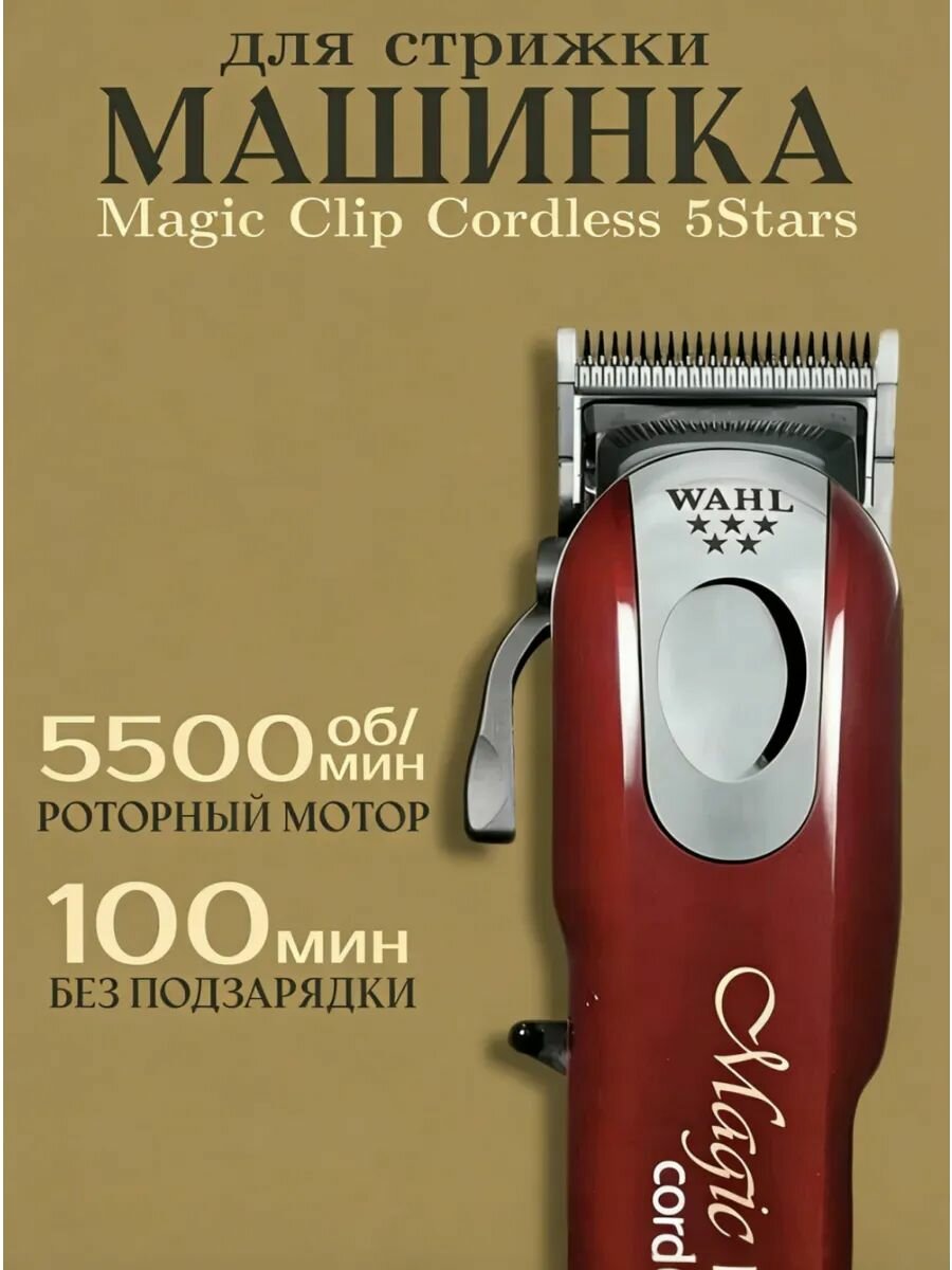 Wahl 8148-2316H Magic Clip Cordless бордовый
