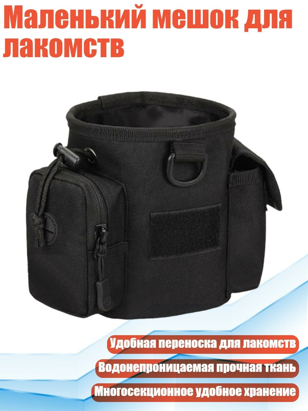 Маленький мешок для лакомств, Черный