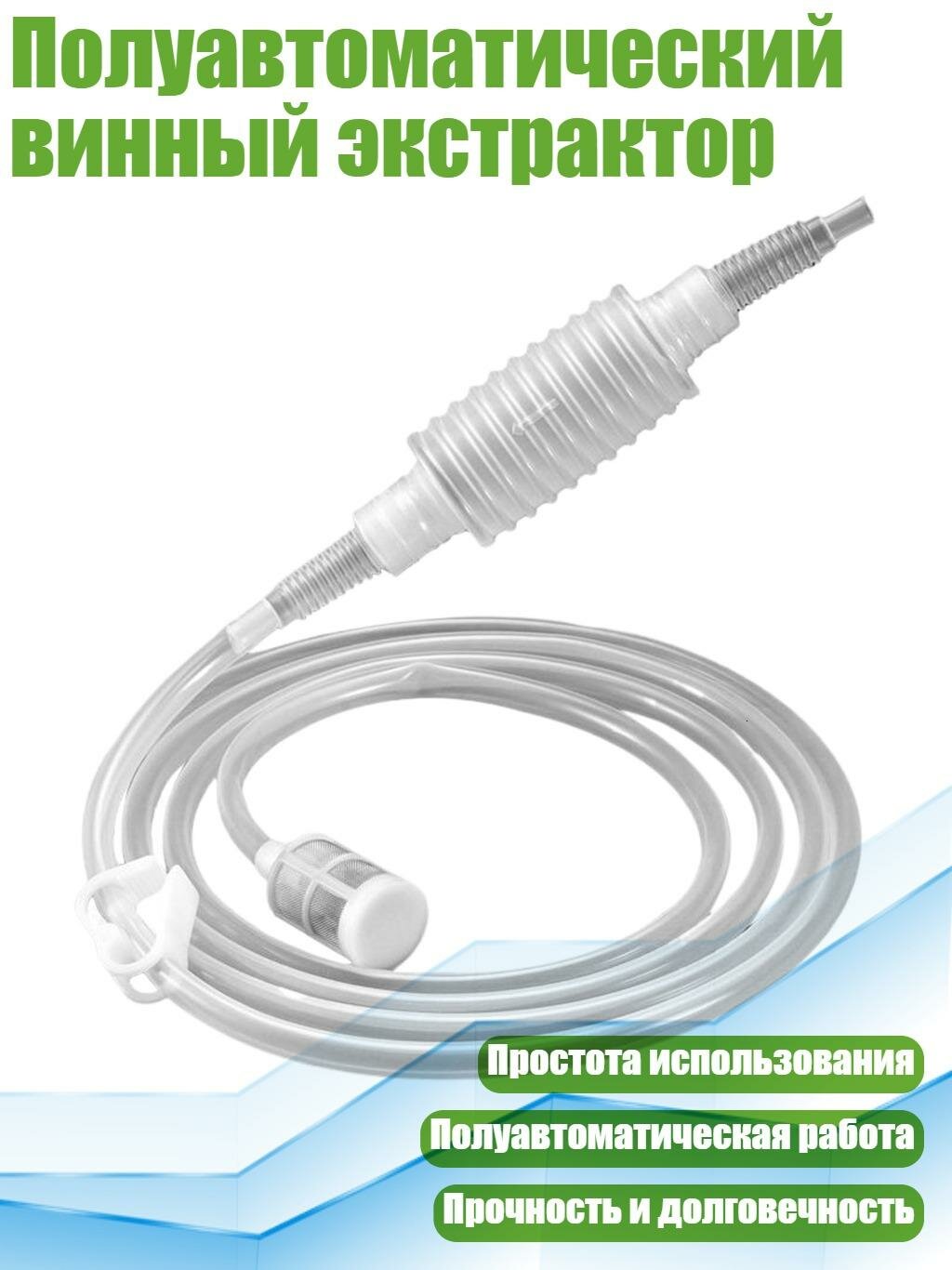Полуавтоматический винный экстрактор, 2.5M