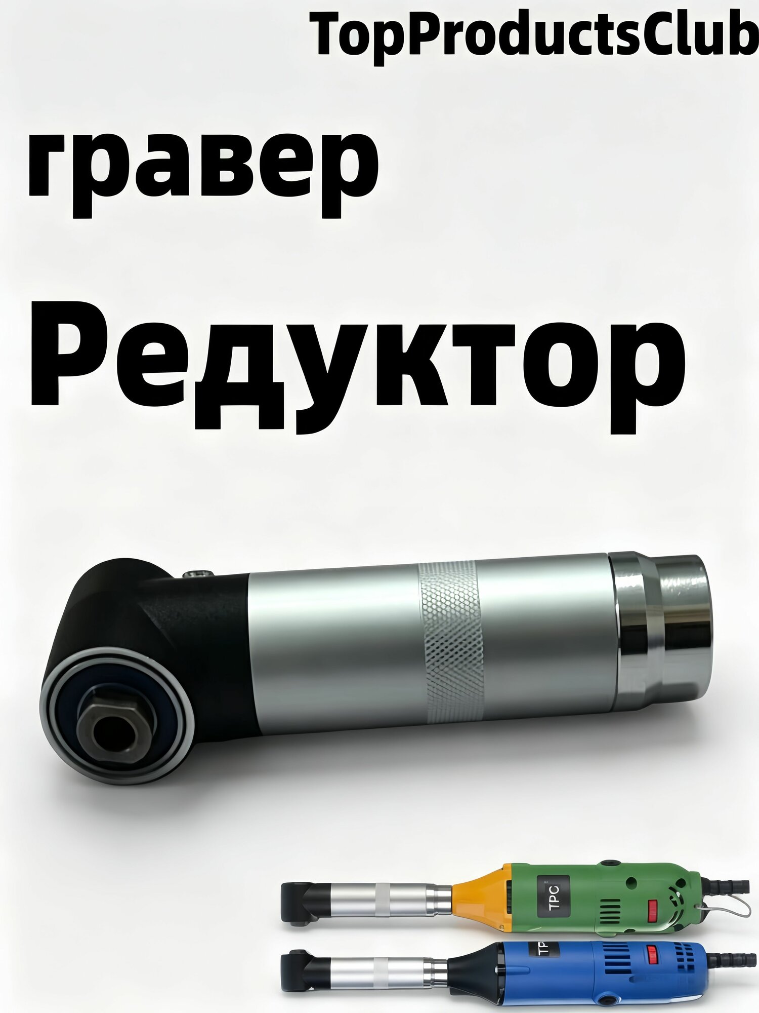 Редуктор гравера