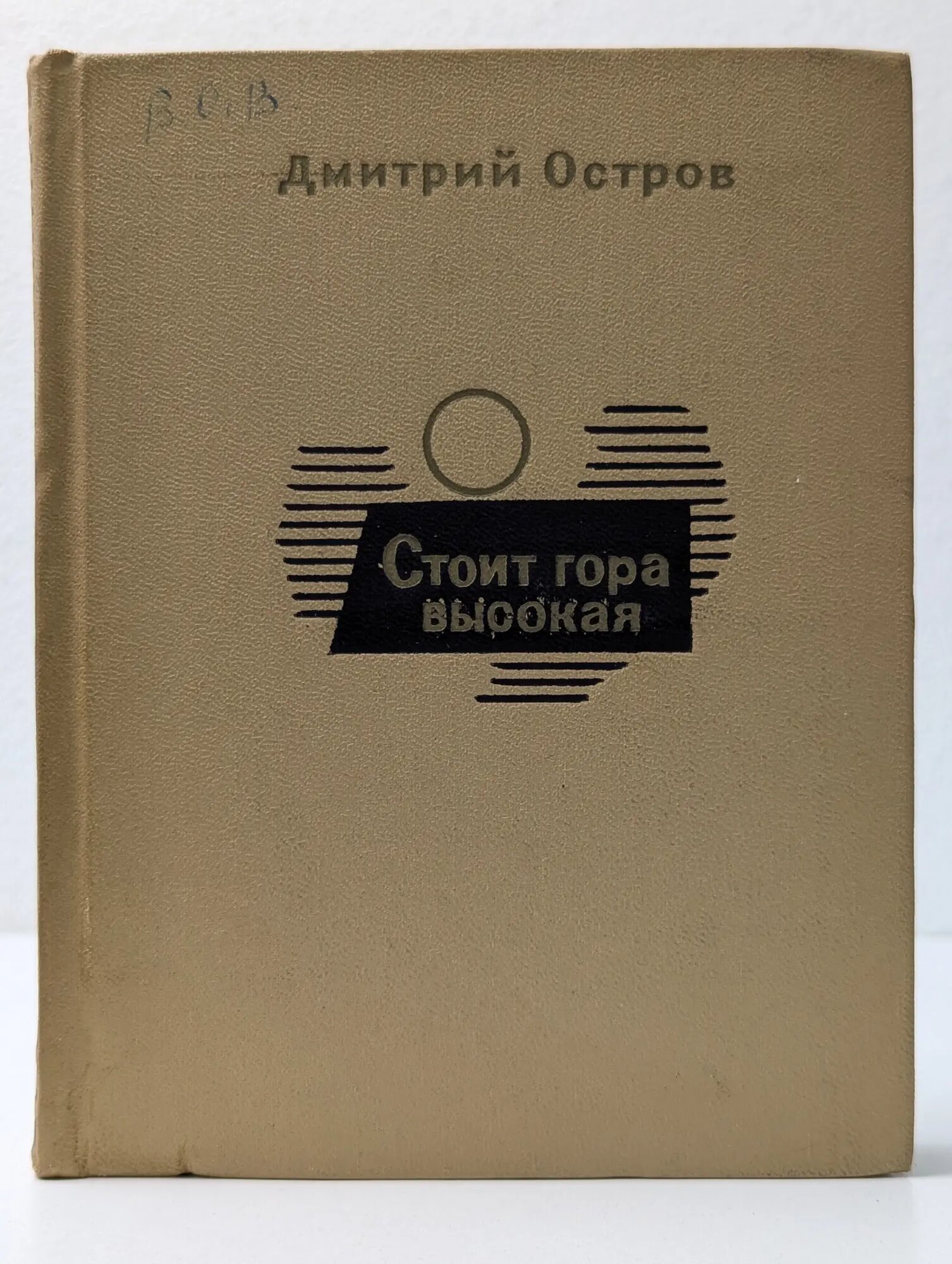 Стоит гора высокая Остров Дмитрий Константинович 1964