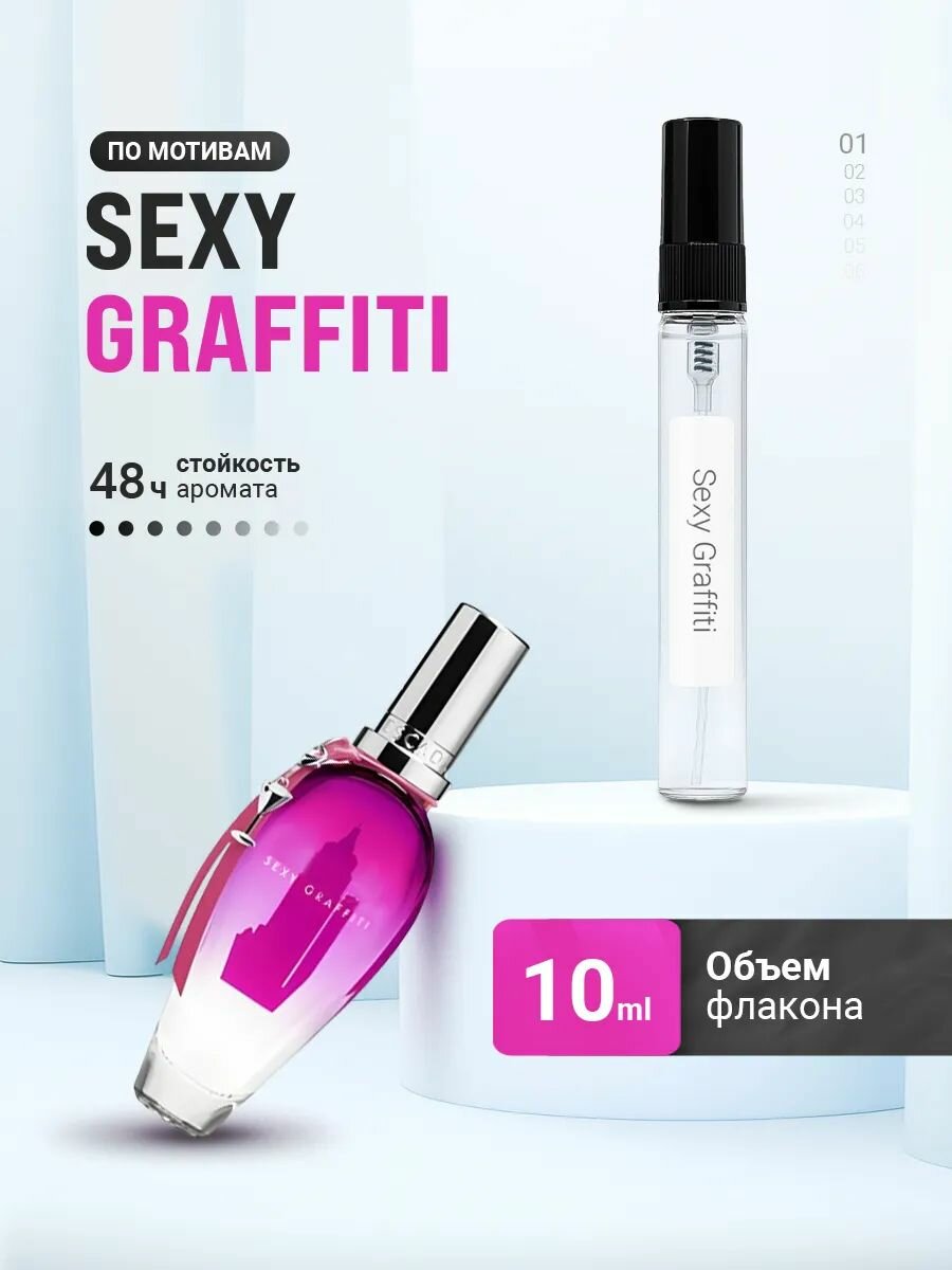 SEXY GRAFFITI духи женские стойкие 10 мл