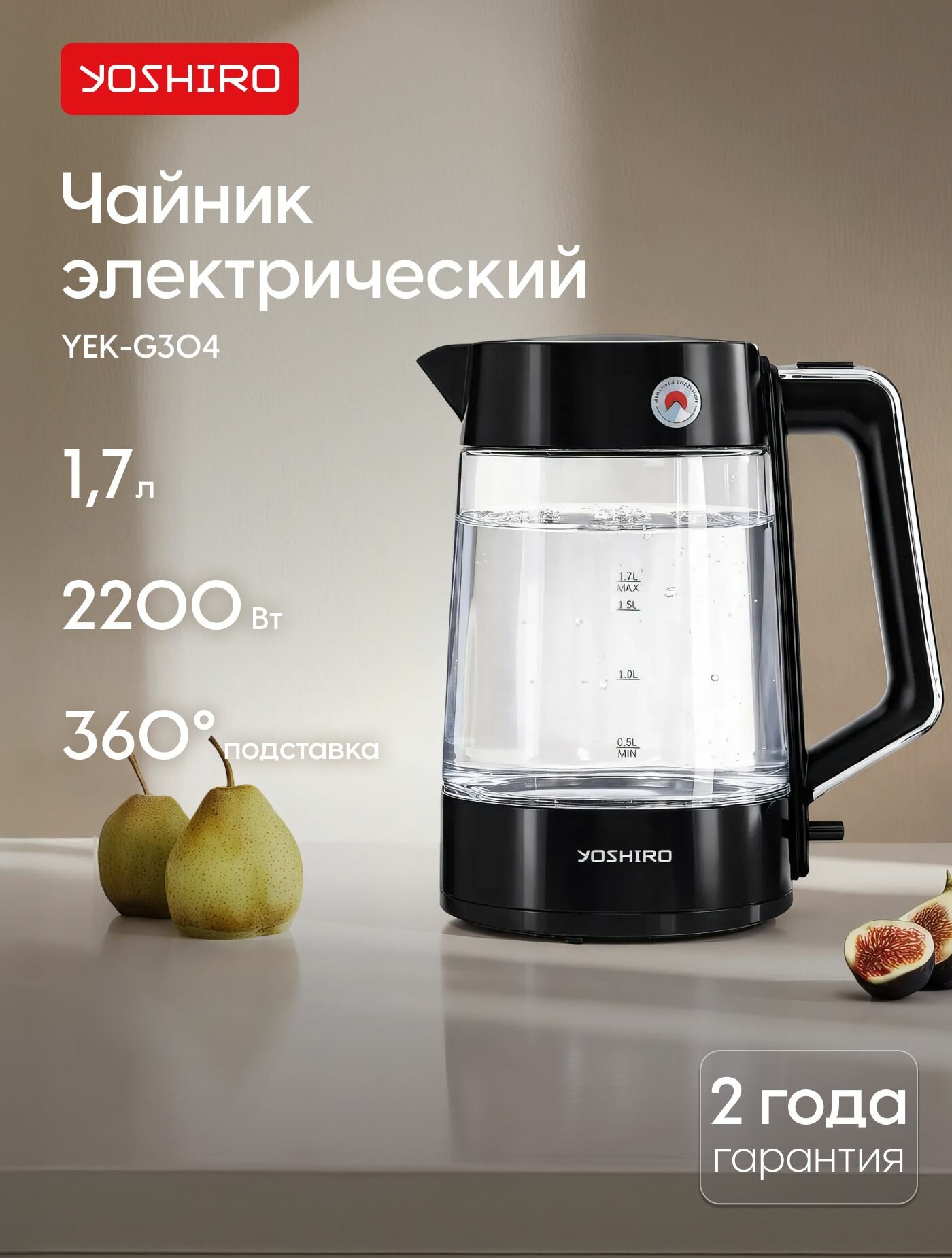 Чайник электрический стеклянный YOSHIRO YEK-G304, 2200 Вт, 1.7 л, индикатор уровня воды, термостойкое стекло, высоконадежный термостат, фильтр от накипи