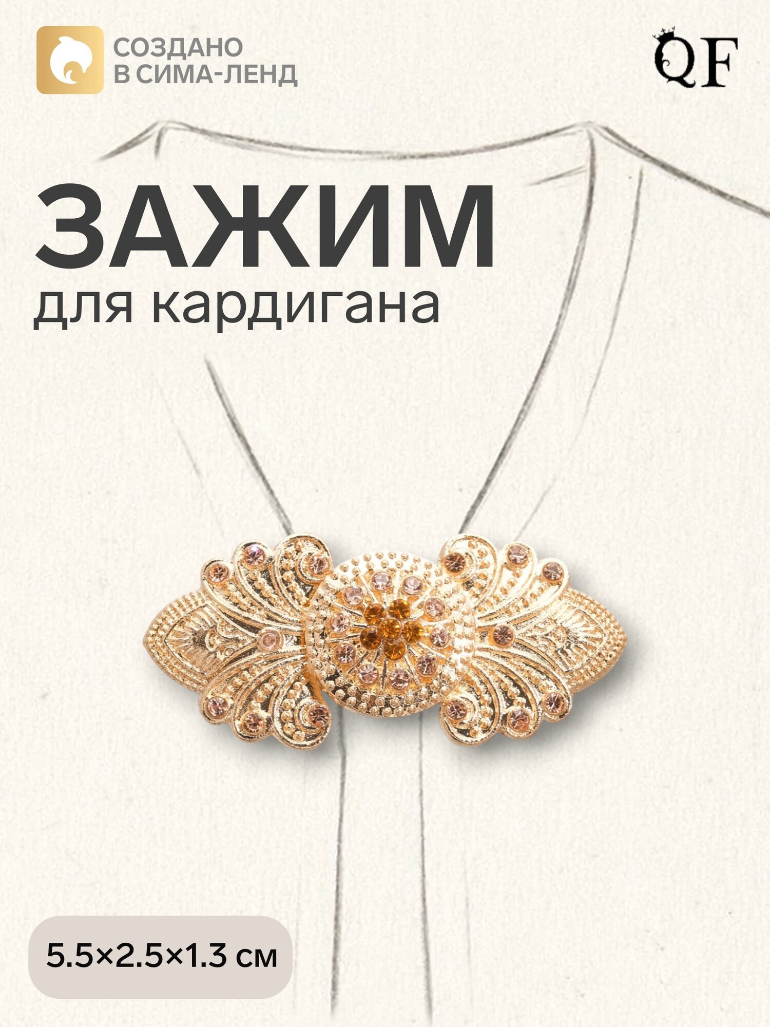 Зажим для кардигана