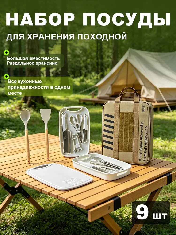 Походный набор посуды 9 предметов, портативный кухонный органайзер для кемпинга, компактный туристический комплект столовых приборов и аксессуаров