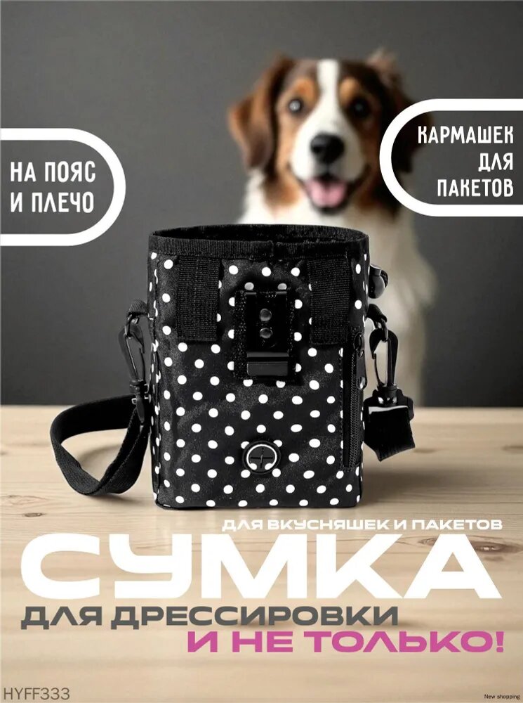 Сумка для лакомств