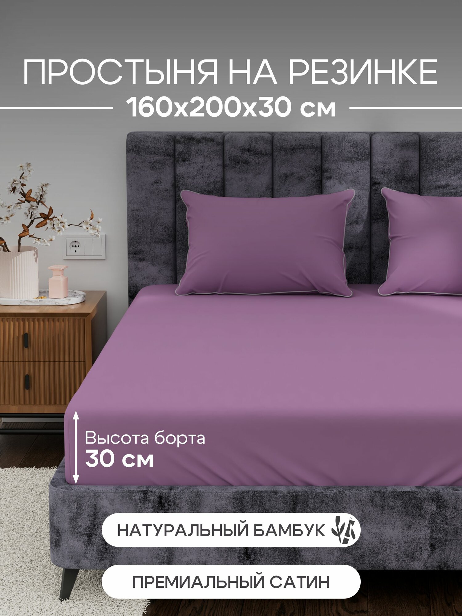 Простынь на резинке 160х200х30, Сатин, 50% хлопок, 50% бамбук