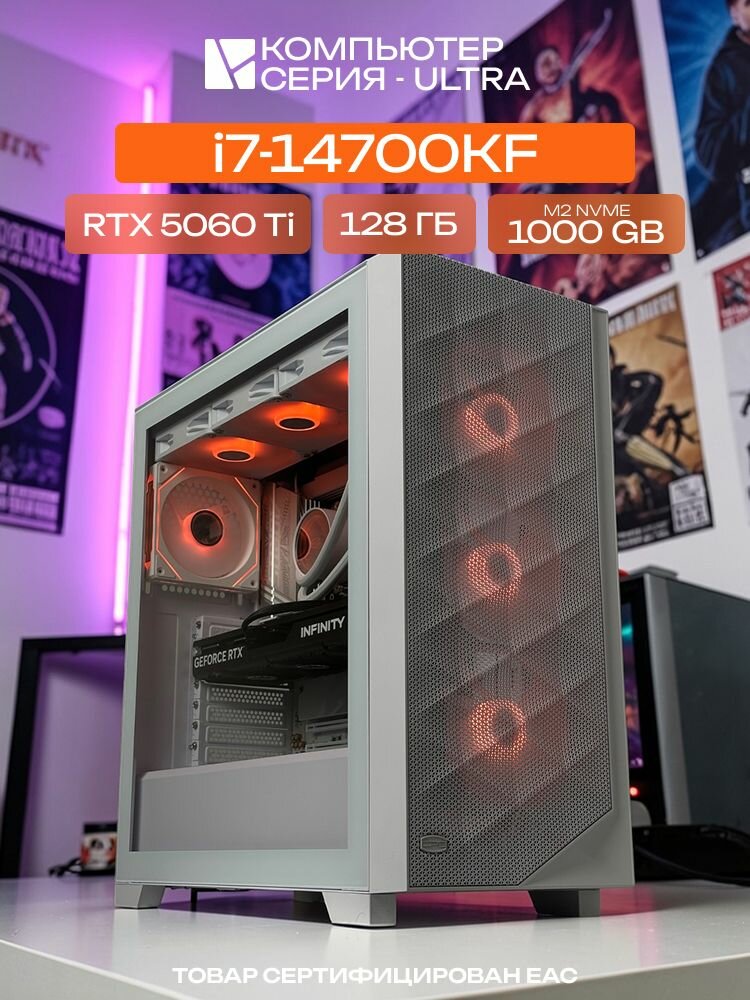 Big Pro E-ATX AIO 360 белый, Z790, i7-14700KF AIO3, 1000 NVME, 128 ГБ DDR5, RTX 5060 Ti (8 Гб), 850W