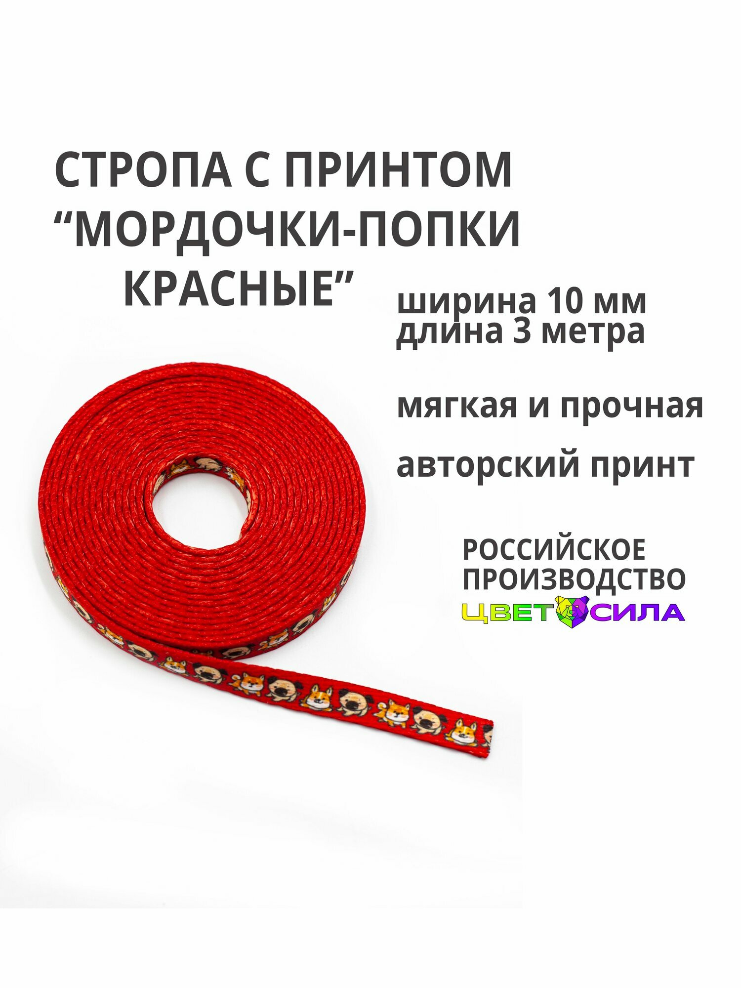 Стропа с принтом "Мордочки-Попки красные", 10мм, 3 метра