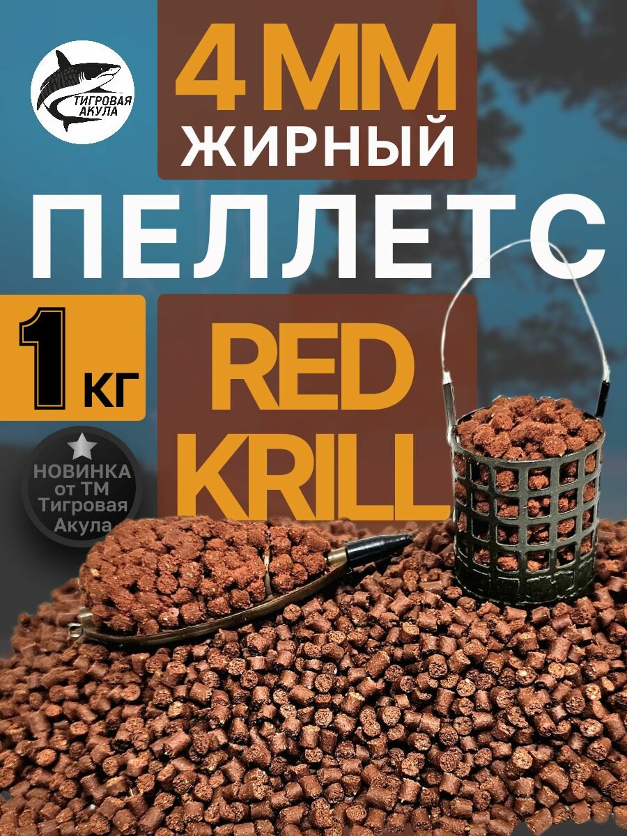 1 кг, Пеллетс 4 мм. Ред Криль, всесезонная прикормка для рыбалки, спод микс, для ПВА и флэт фидер ТМ "Тигровая Акула".