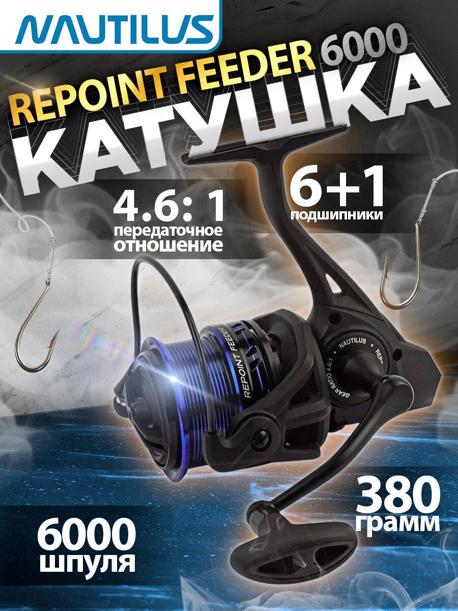 Катушка рыболовная фидерная Nautilus Repoint Feeder 6000 с бесконечным винтом