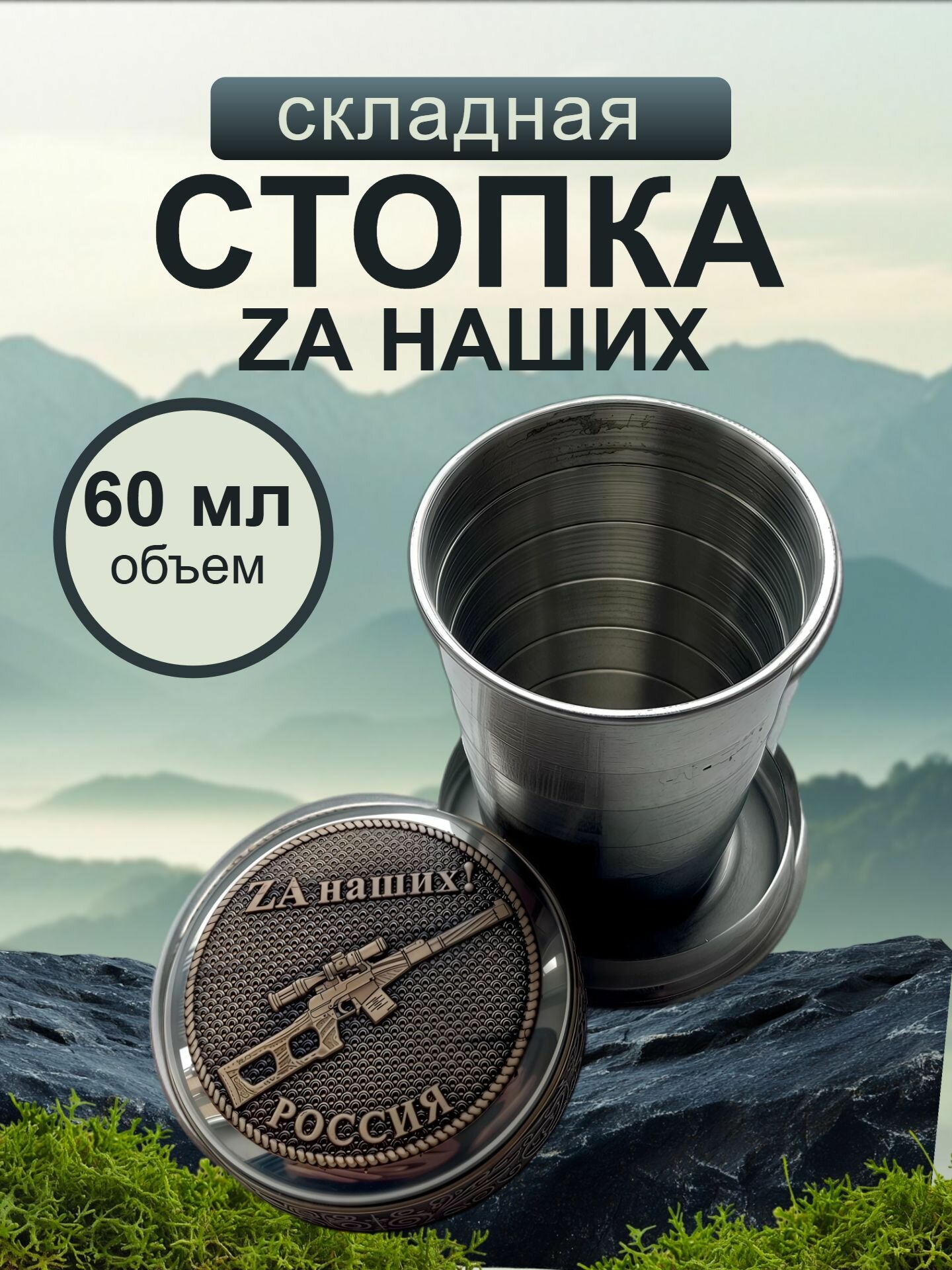 Za Наших Стопка складная походная