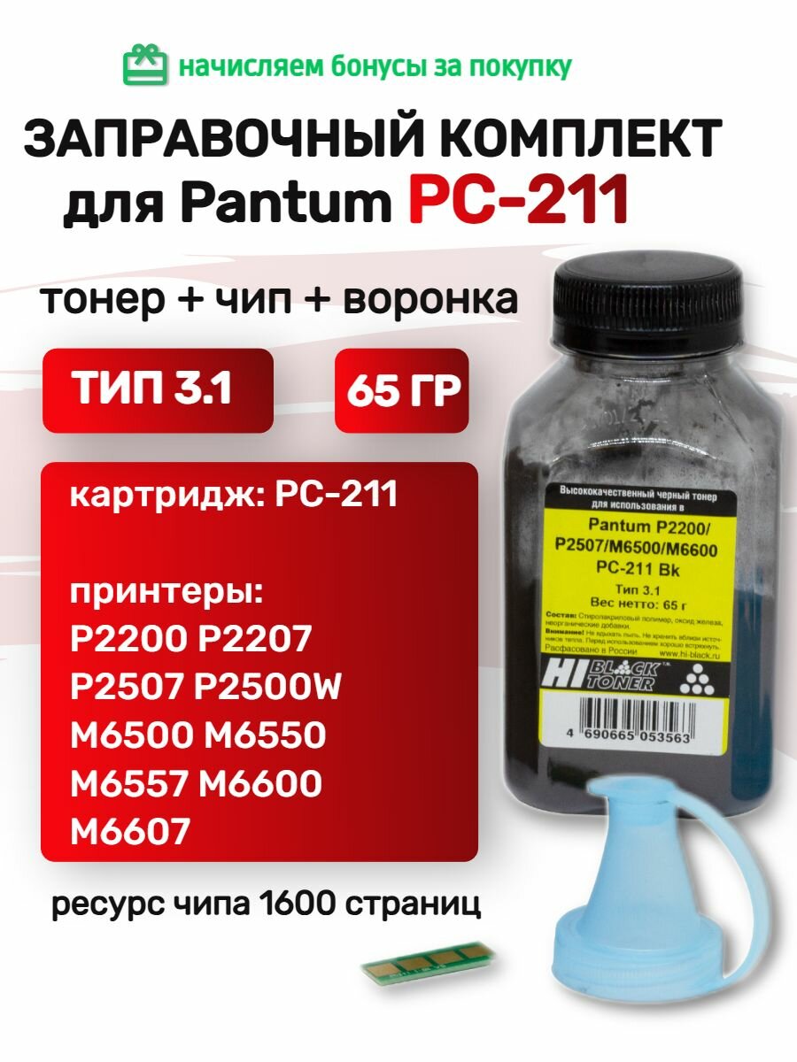 Тонер Hi-Black для Pantum PC-211, M6500W, M6507W, P2500, тонер, чип и воронка