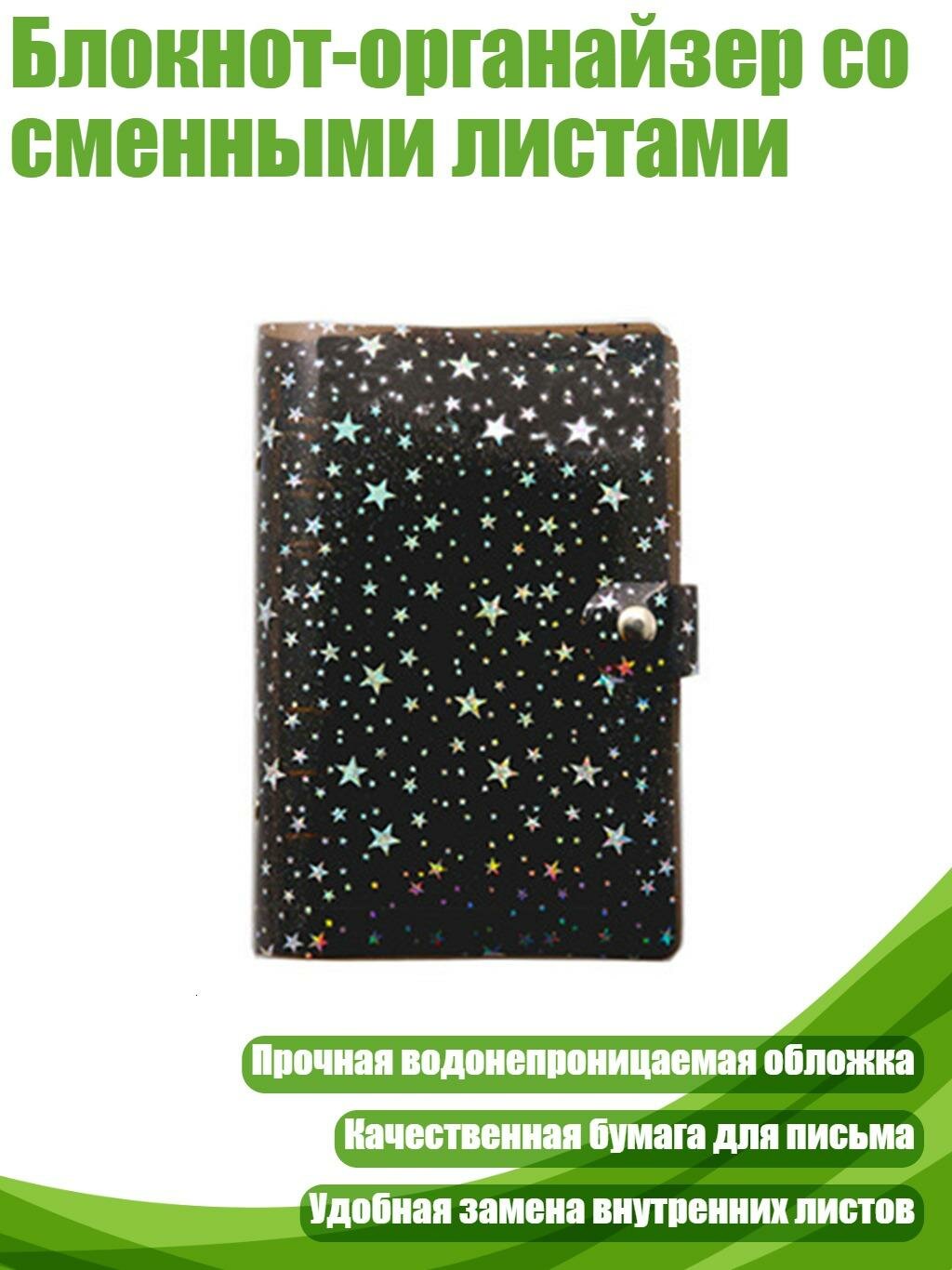 Блокнот-органайзер со сменными листами, Черный - A6