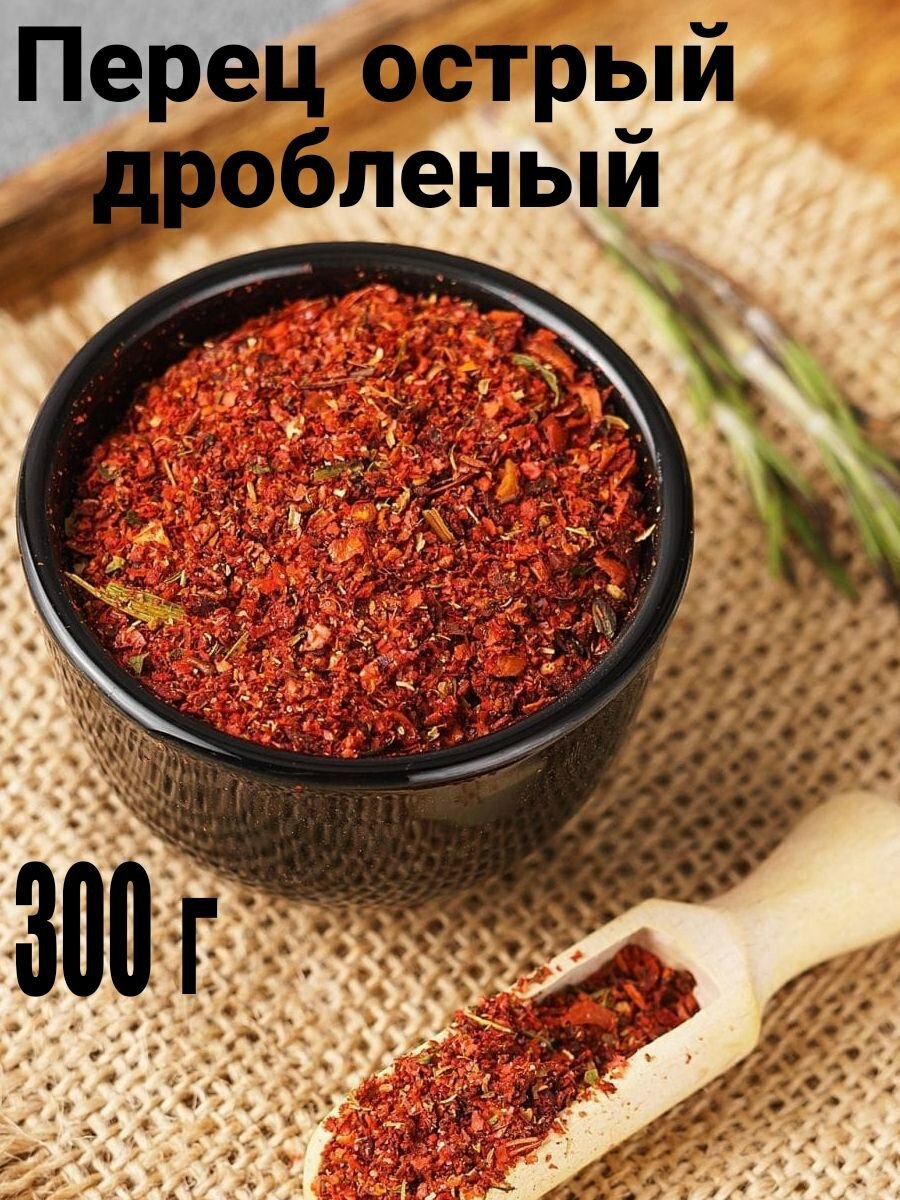 Перец острый красный дробленый индийский в пакетике 300 г