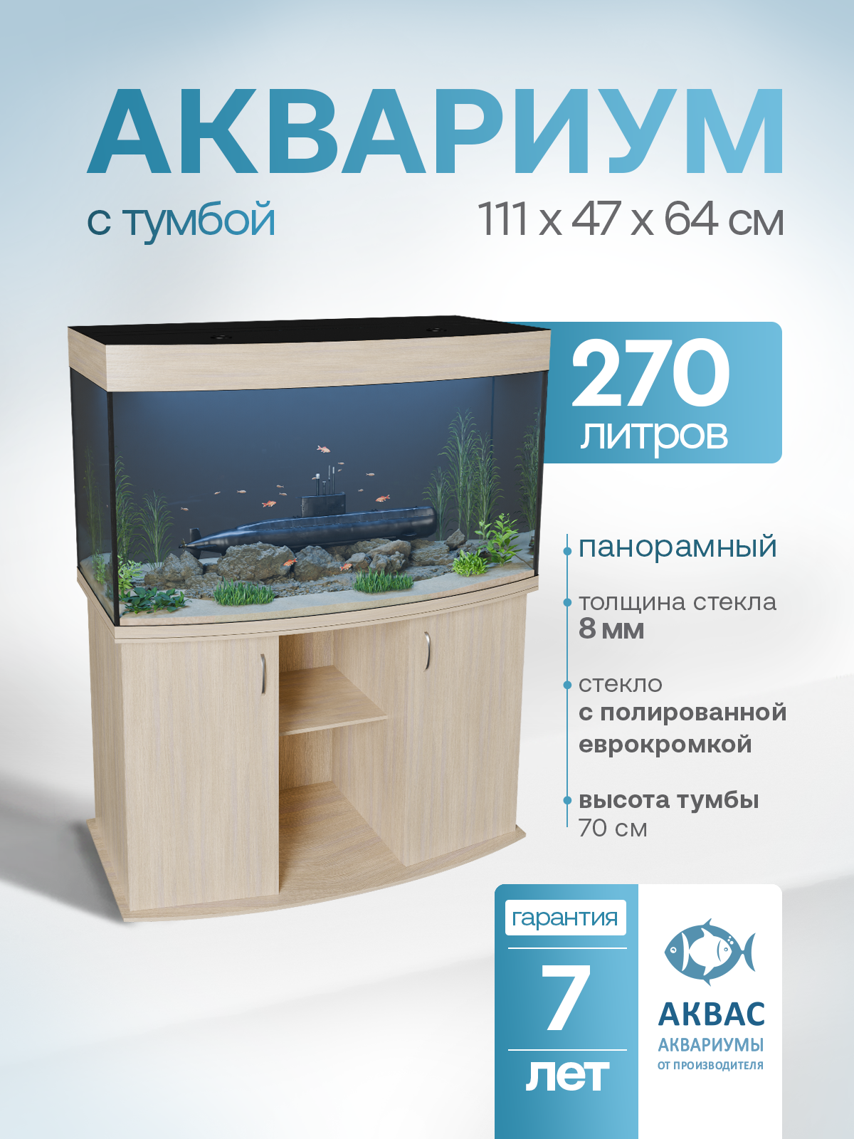 Аквариум 270 литров с тумбой панорамный с крышкой и освещением (111х38/47х64см) для рыбок