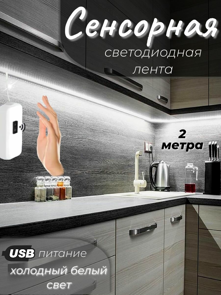 Светодиодная лента с датчиком движения 2 метра с диммером, холодный белый свет, подсветка для телевизора, кухни, питание 5 В от USB