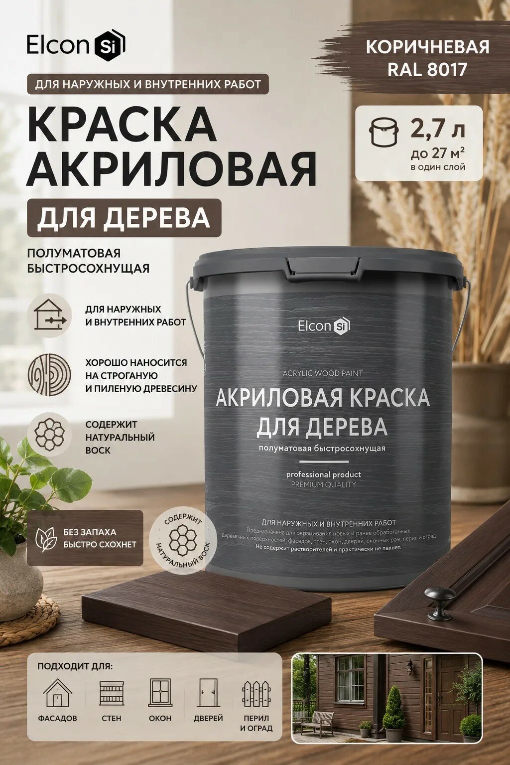 Краска для дерева и фасадов коричневая RAL 8017 2,7 л Elcon 00-00750349 акриловая полуматовая быстросохнущая