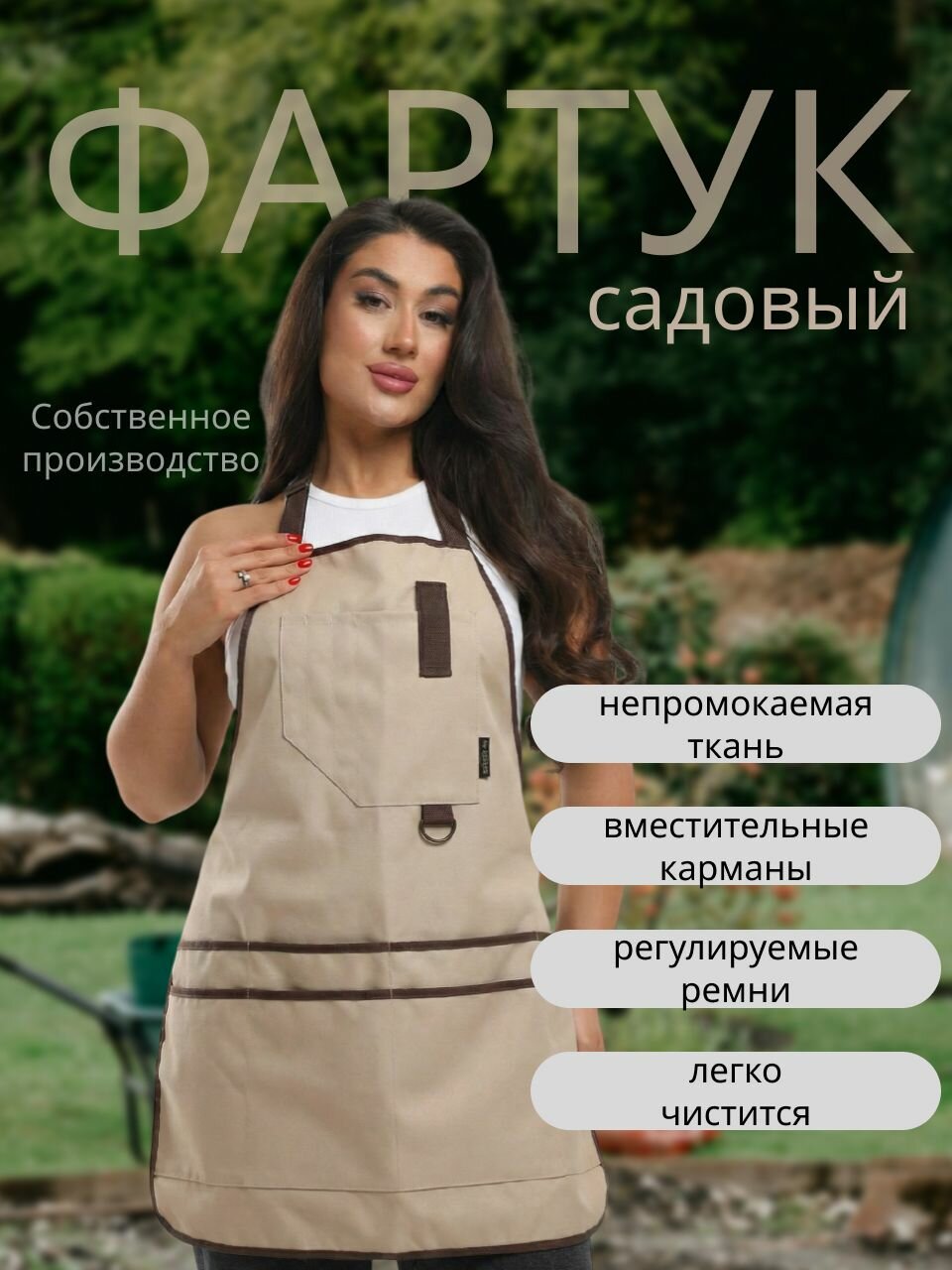 Фартук садовый с карманами для инструментов бежевый высокий "Флора" 1шт