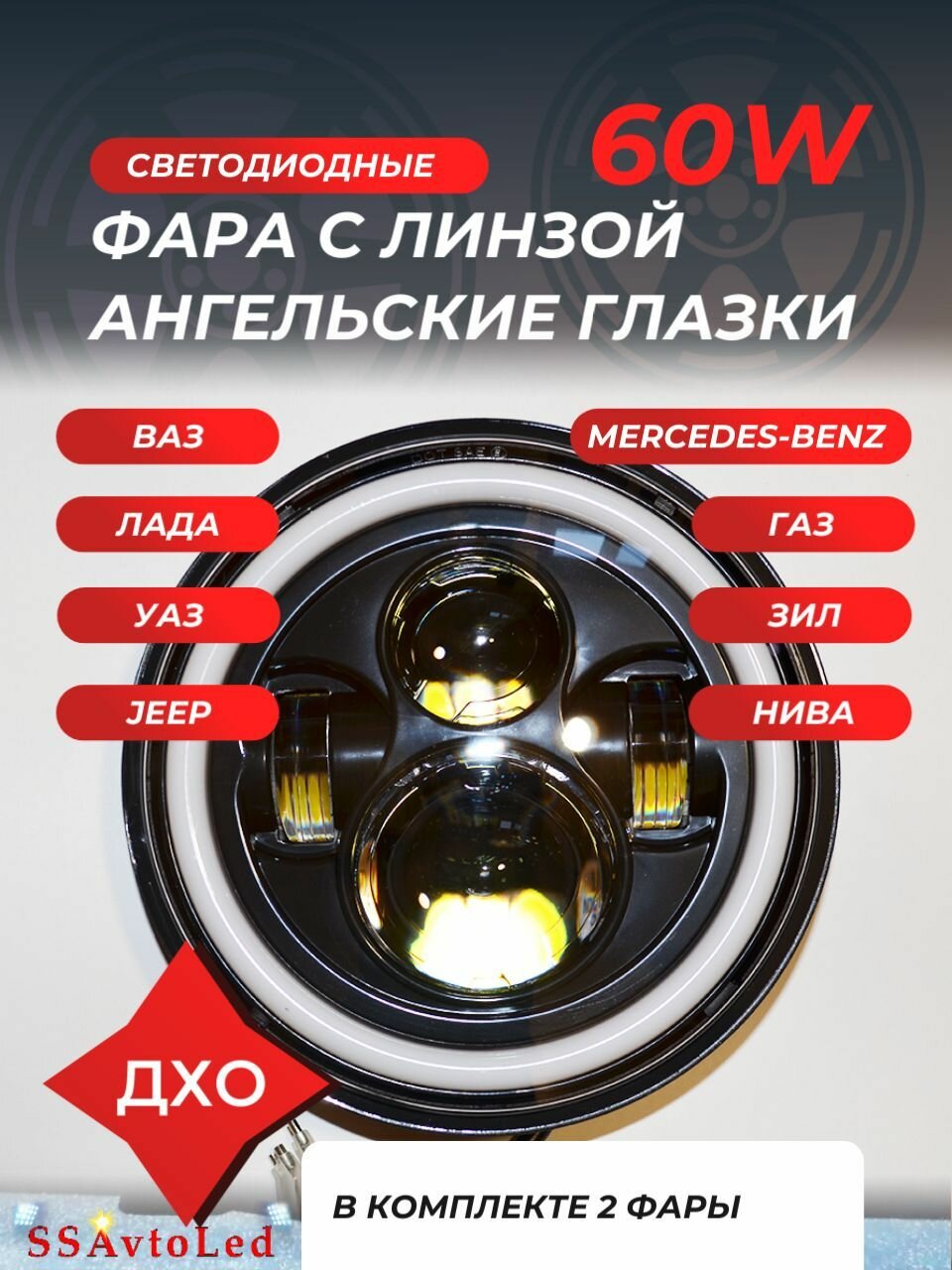 Фара автомобильная светодиодная LED 12-24В 60Вт с линзой, с ДХО для нива ВАЗ лада УАЗ Джип Мерседес ГАЗ ЗИЛ