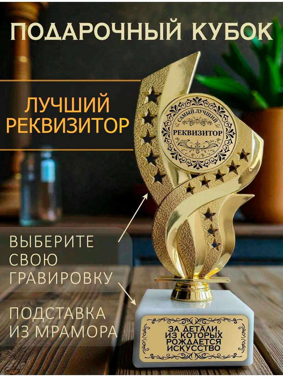 Лучший реквизитор кубок подарочный