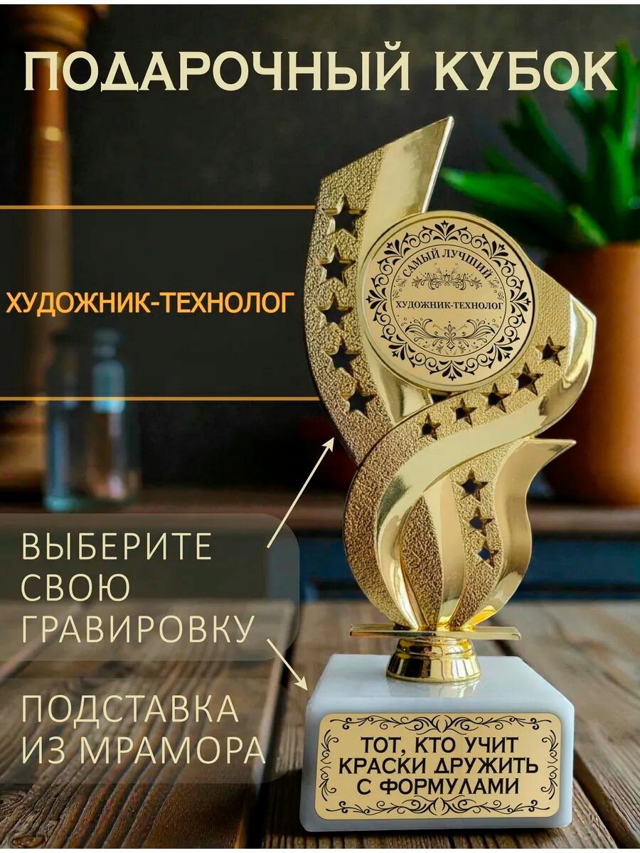 Лучший художник-технолог кубок подарочный