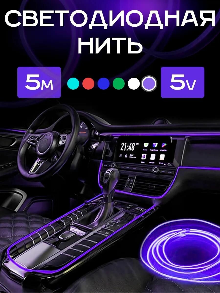 Светодиодная лента для автомобиля, 5м, 5В, фиолетовый, подсветка салона, неоновая нить, диодный led тюнинг