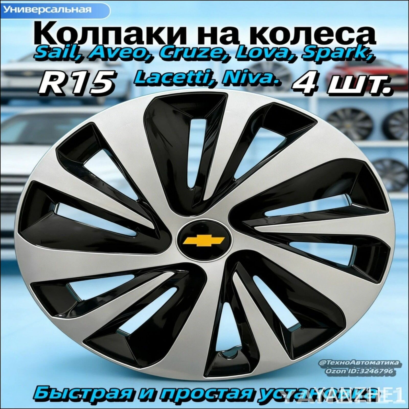 Эксклюзивные диски 15 дюймов для популярных моделей Chevrolet, таких как Lacetti, Niva, Sail, Aveo, Cruze, Lova и Spark
