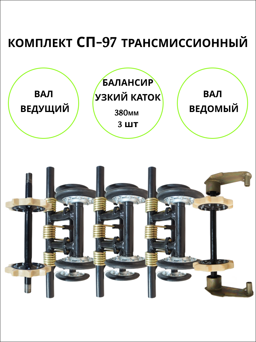 Комплект СП-97 трансмиссионный на мотобуксировщик