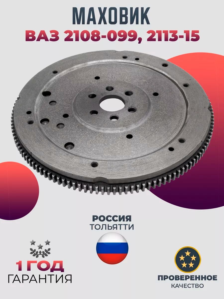 Маховик ВАЗ 2108 2109 21099, 2113, 2114, 2115 OEM 21090-1005115-01