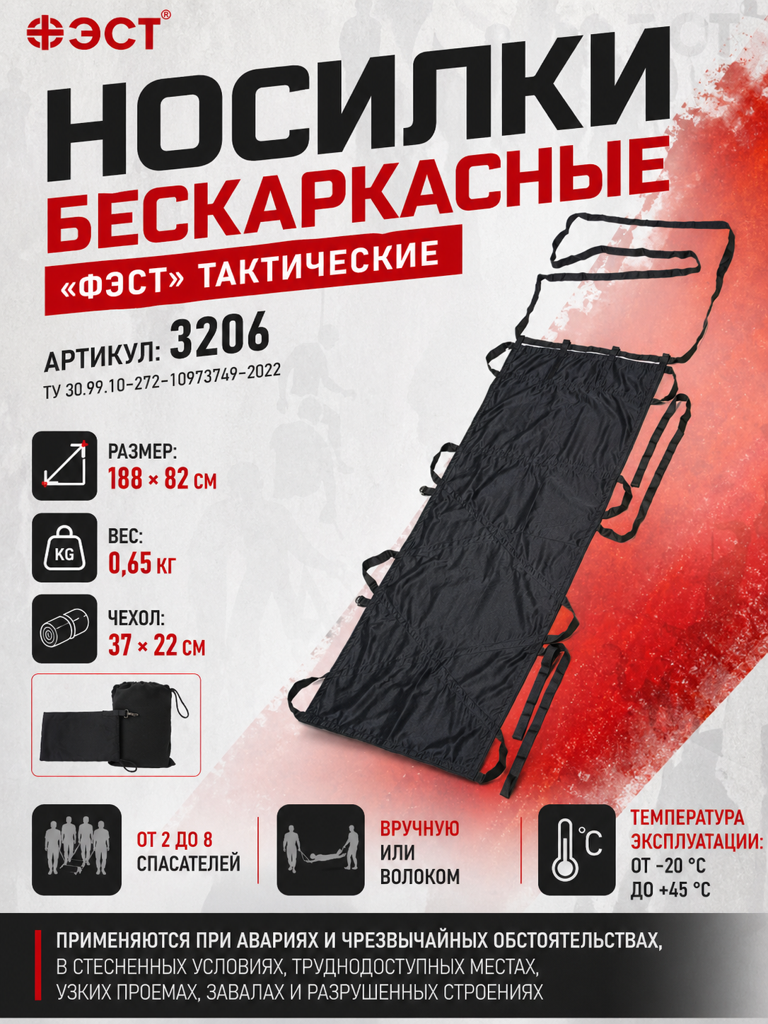 Носилки бескаркасные тактические ФЭСТ
