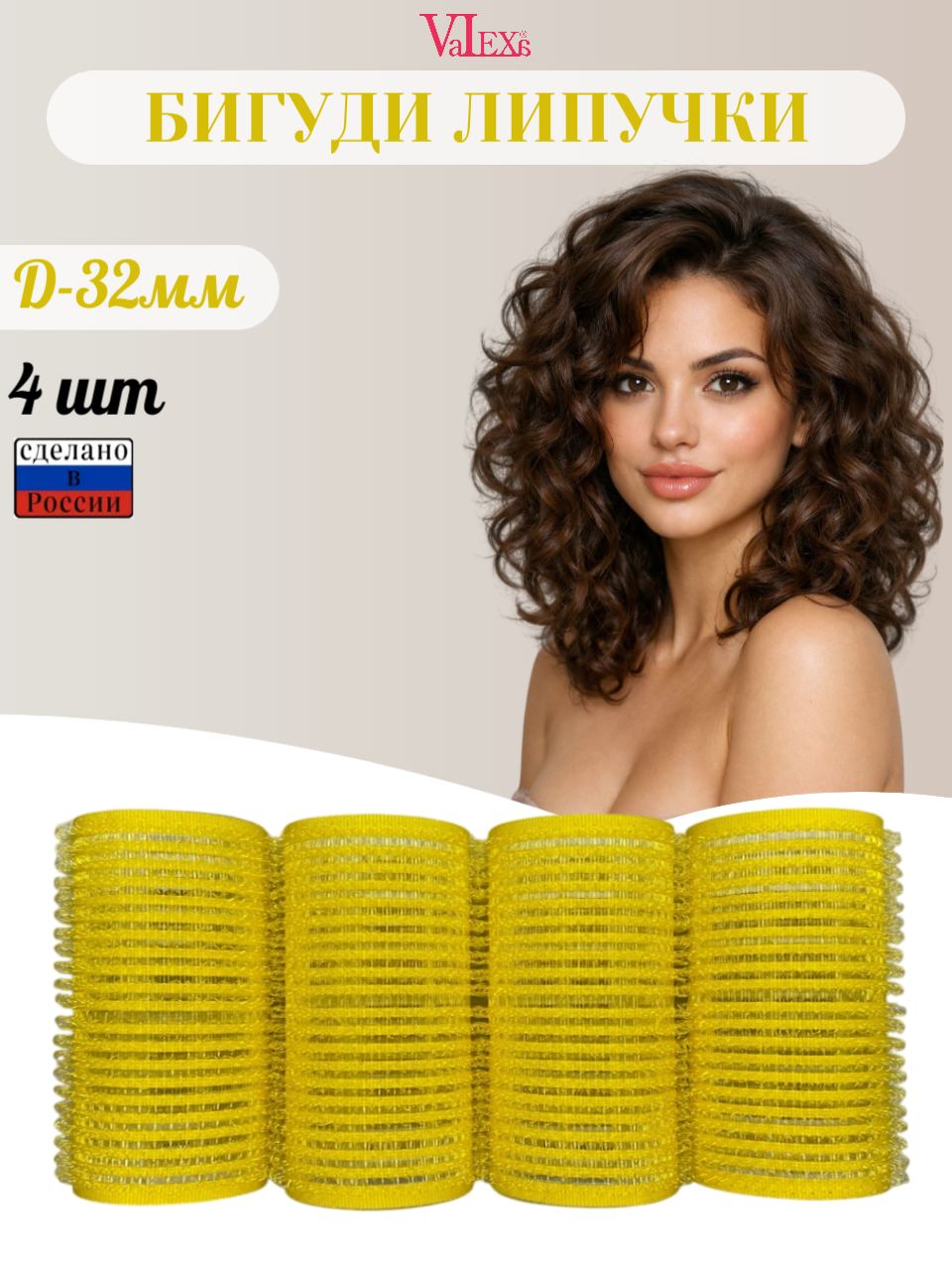 Набор бигуди липучек VaLexa, диаметр 32мм, длина 6см, 4 штуки