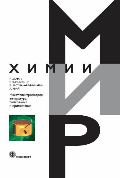 Масс-спектрометрия: аппаратура, толкование и приложения