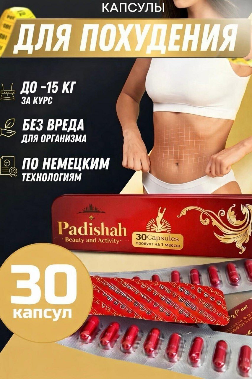 Капсулы для похудения эффективные Падишах
