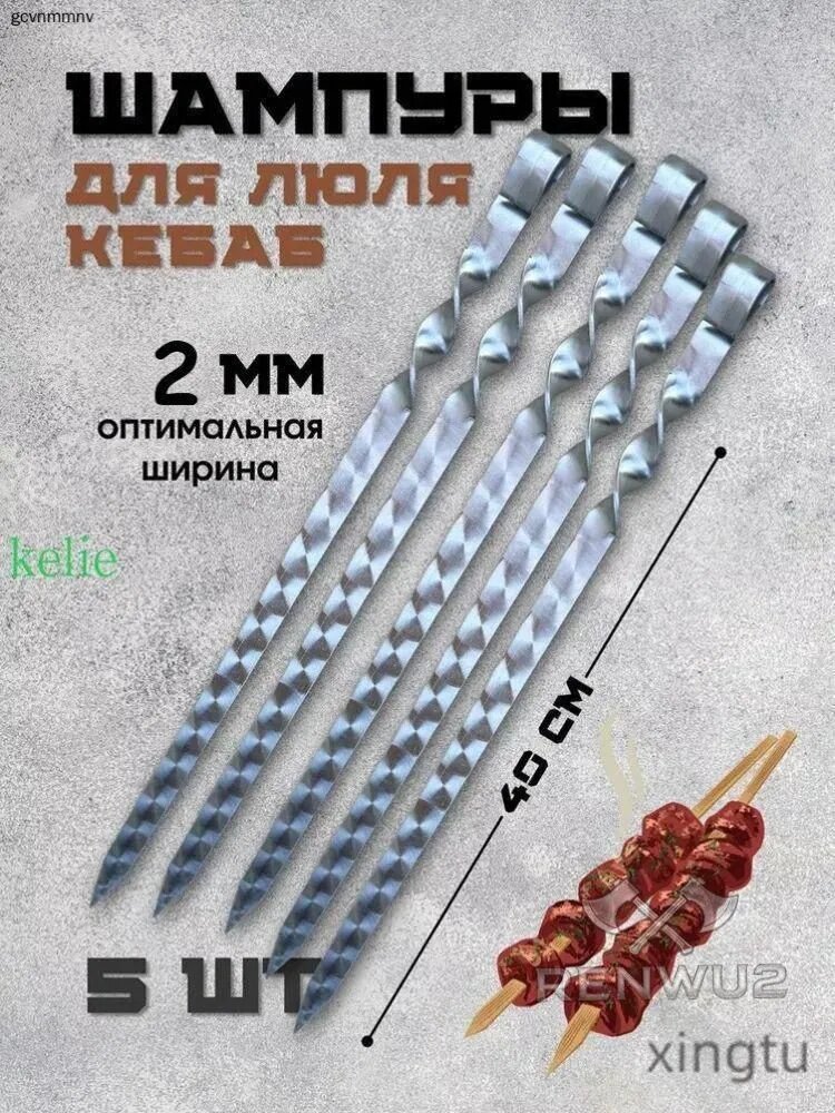 Шампур 55 см, 5 шт