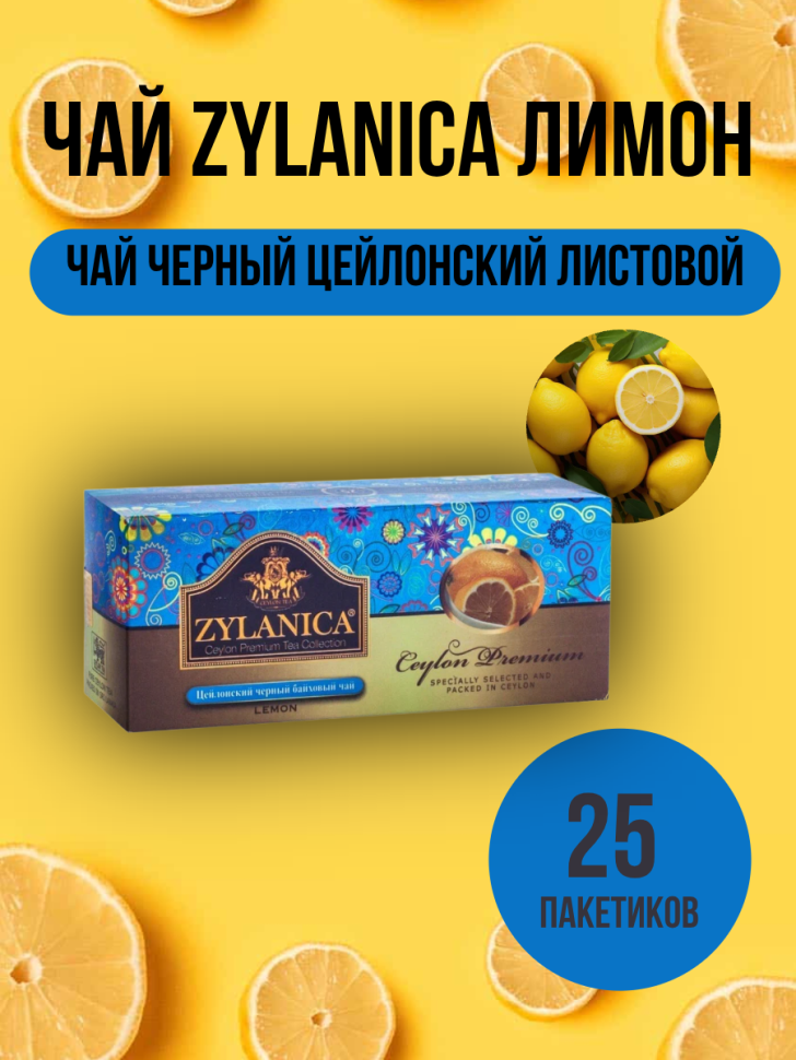 Чай черный Zylanica Лимон 25 пакетиков
